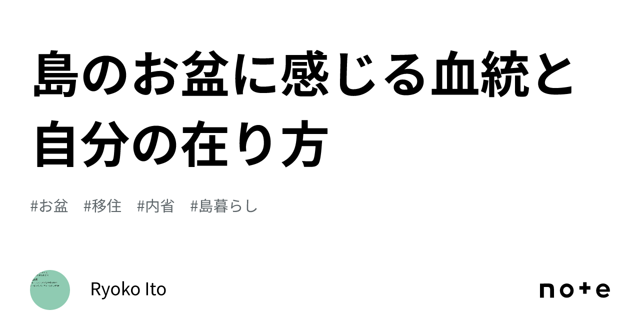島のお盆に感じる血統と自分の在り方｜Ryoko Ito