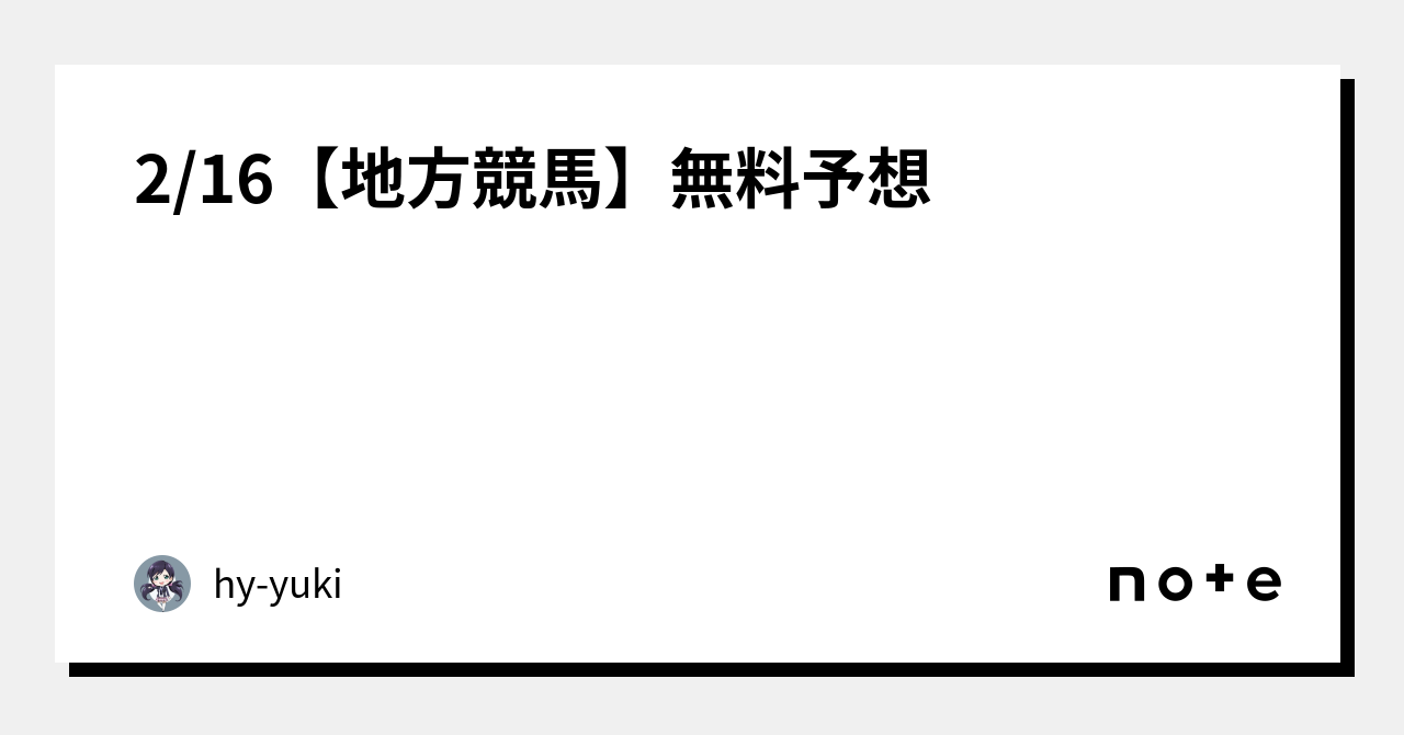 2/16【地方競馬】無料予想｜hy-yuki｜note