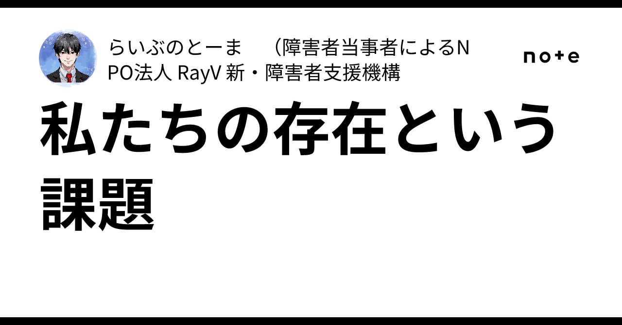 私たちの存在という課題｜トーマ＠RayV （障害者当事者によるNPO法人 RayV 新・障害者支援機構