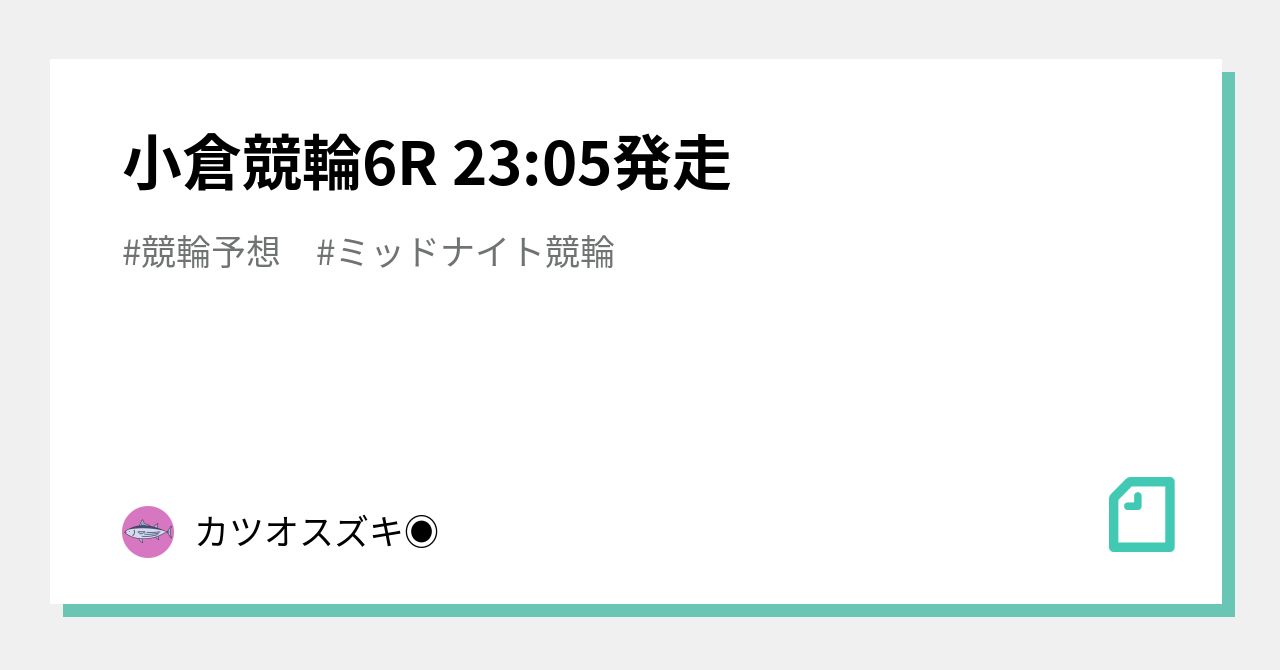 小倉競輪6R 23:05発走｜カツオスズキ