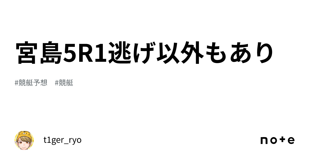 🔥宮島5R🔥1逃げ以外もあり🔥｜t1ger_ryo