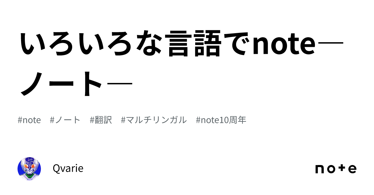 いろいろな言語でnote―ノート―｜Qvarie