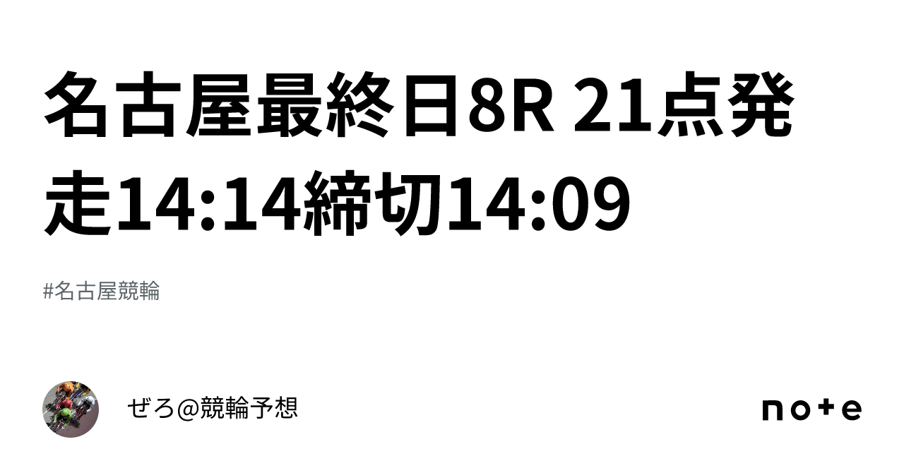 名古屋最終日8R 21点発走14:14締切14:09｜ぜろ@競輪予想