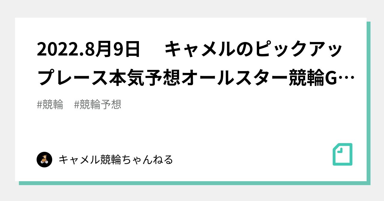 2022.8月9日 キャメルのピックアップレース本気予想🐪オールスター競輪G1 5R.6R.10R🐪 ｜キャメル競輪ちゃんねる