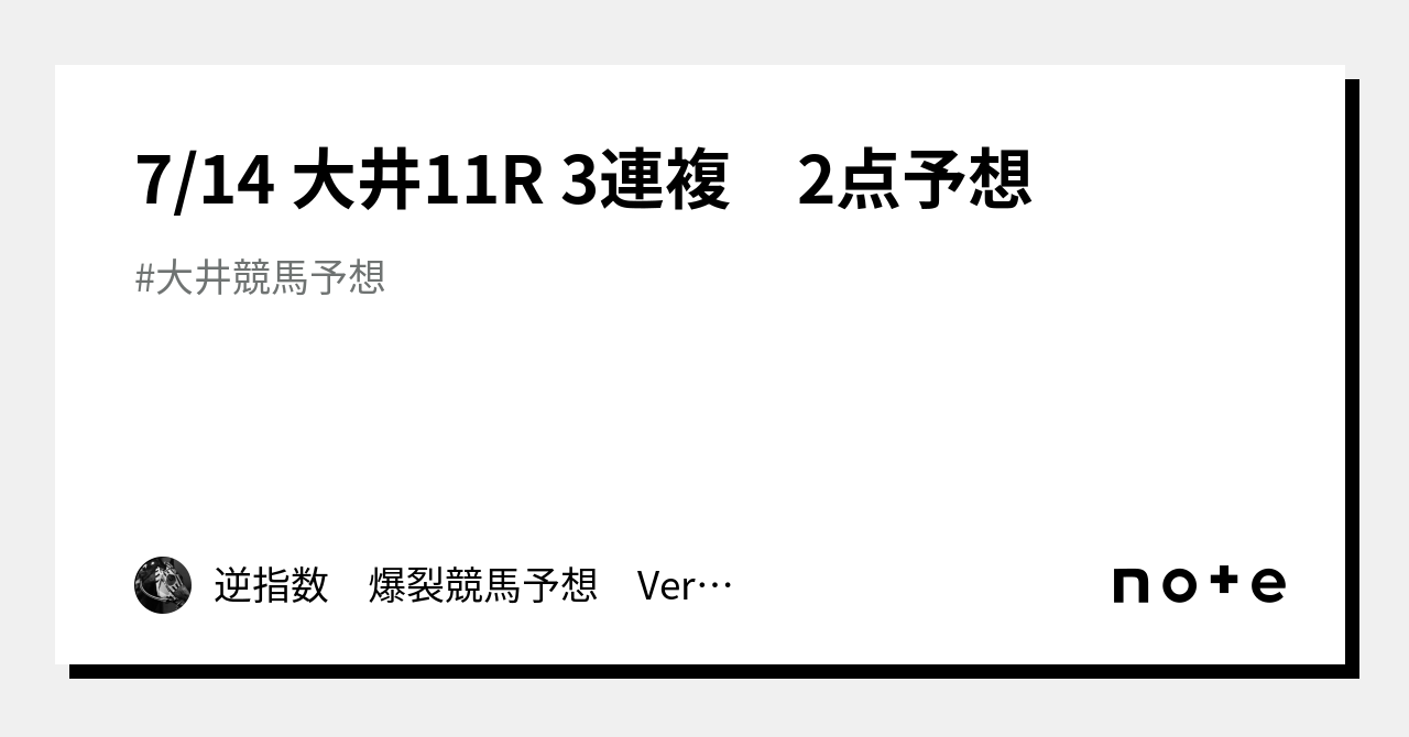 7/14 大井11R 3連複 2点予想｜逆指数 爆裂競馬予想 Ver.1.12