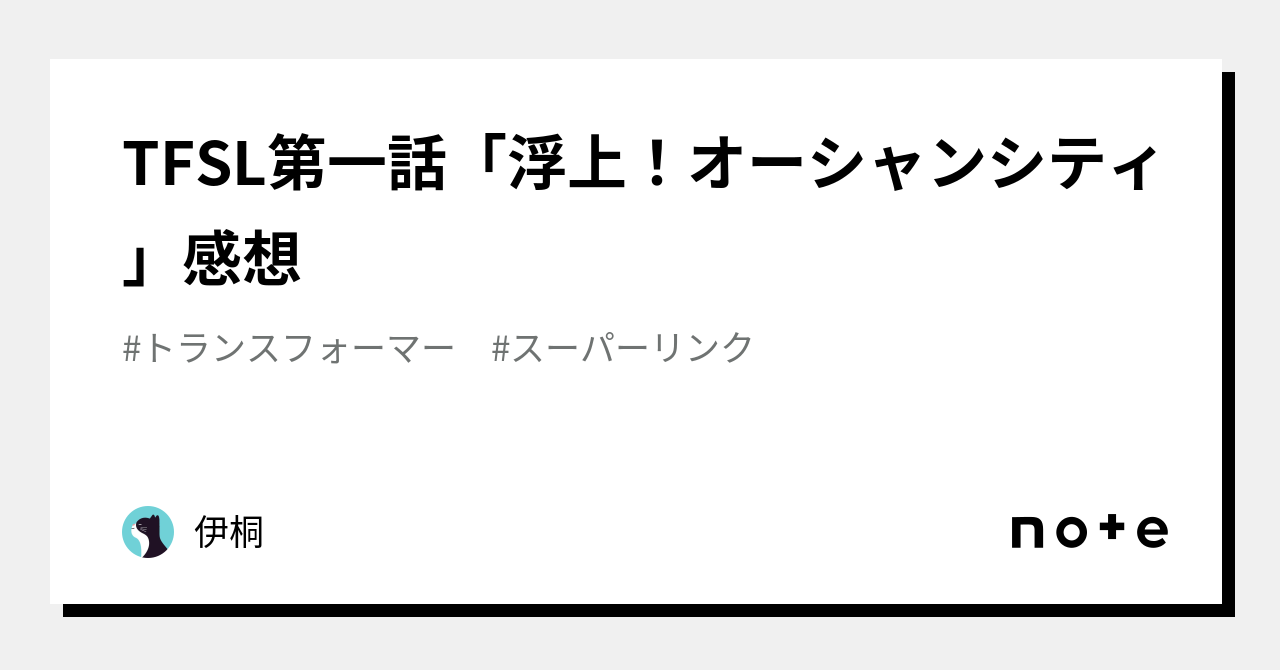 TFSL第一話「浮上！オーシャンシティ」感想｜伊桐