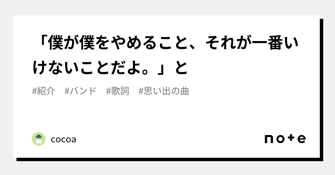 「僕が僕をやめること、それが一番いけないことだよ。」と｜cocoa｜note
