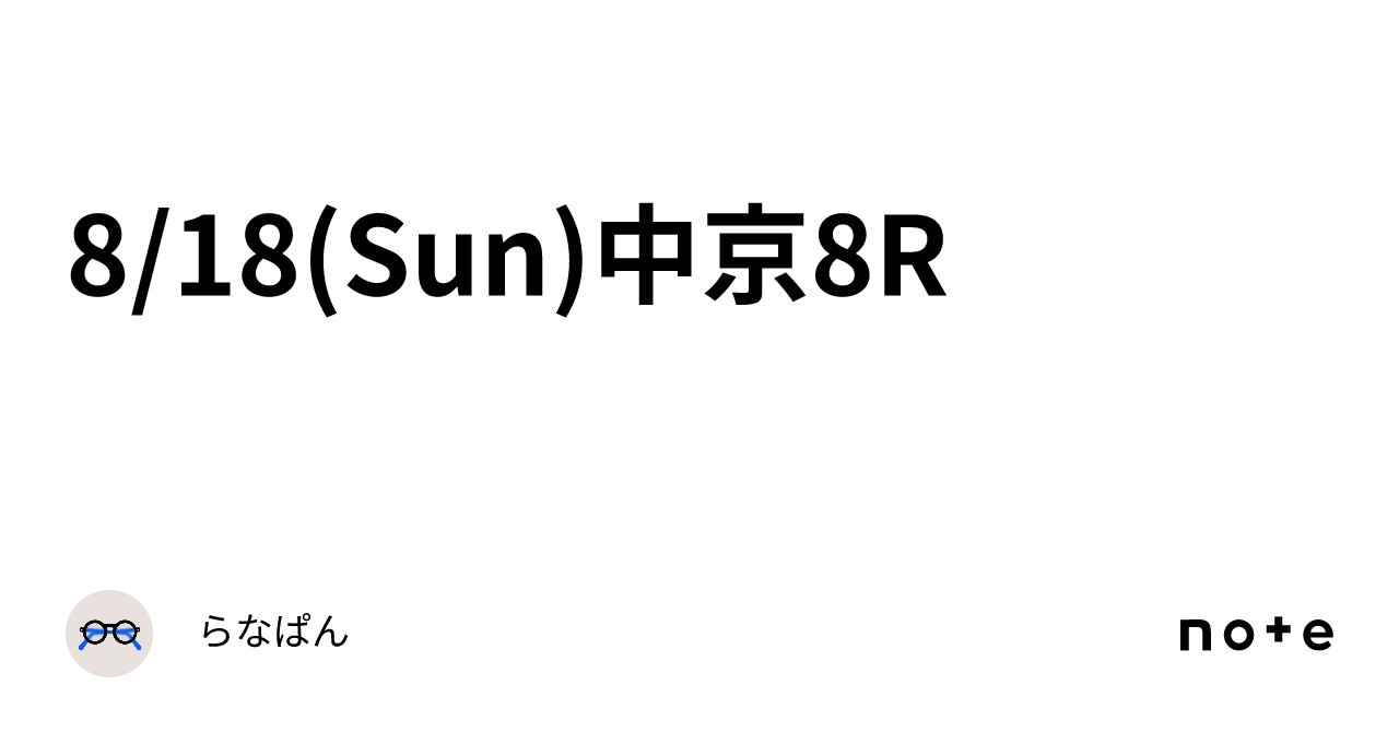 8/18(Sun)中京8R｜らなぱん