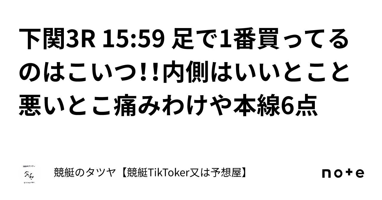 下関3R 15:59 足で1番買ってるのはこいつ！！内側はいいとこと悪いとこ痛みわけや本線6点｜競艇のタツヤ【競艇TikToker又は競艇予想屋】