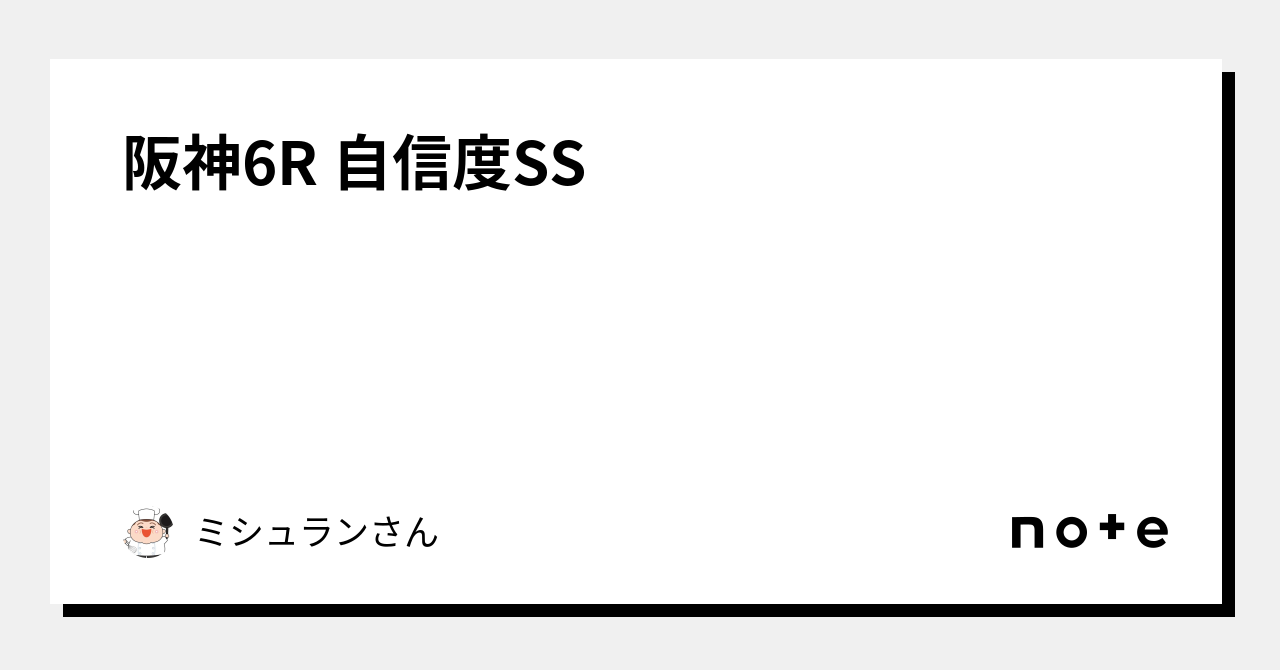 阪神6R 自信度SS｜ミシュランさん
