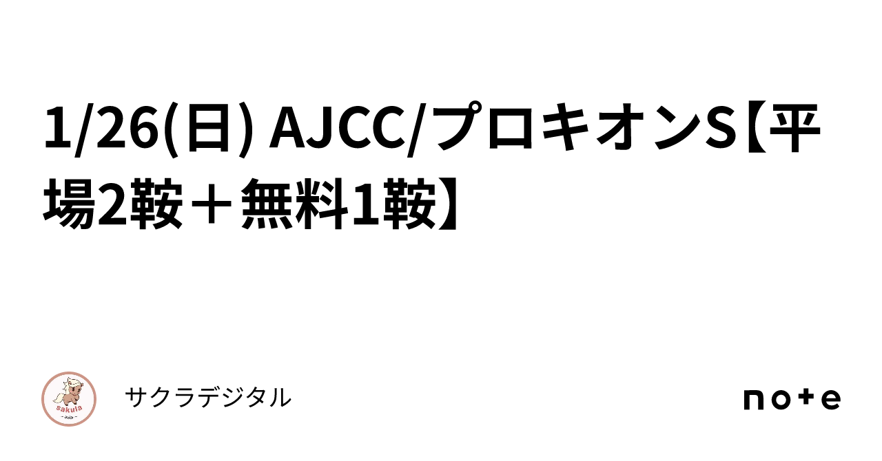 1/26(日) AJCC/プロキオンS【平場2鞍＋無料1鞍】｜サクラデジタル