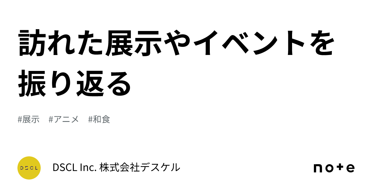 訪れた展示やイベントを振り返る｜DSCL Inc. 株式会社デスケル