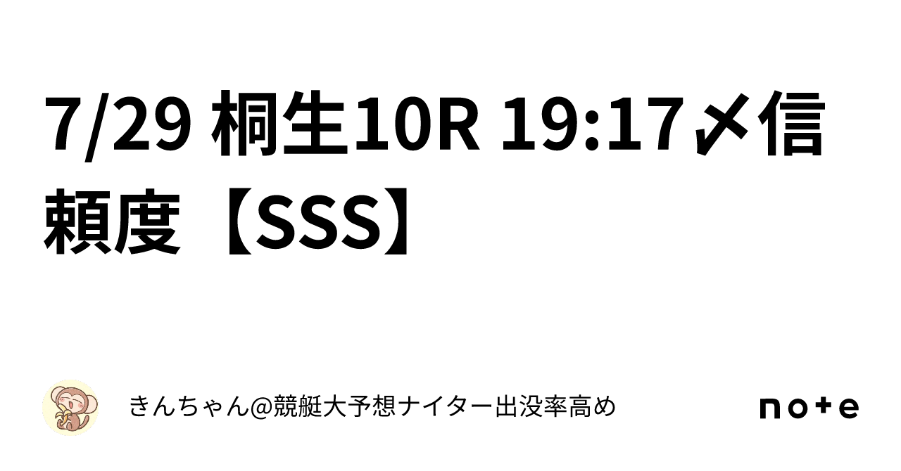 🐉7/29 桐生10R 19:17〆信頼度【SSS】🐉｜きんちゃん@競艇大予想🚤ナイター出没率高め ️
