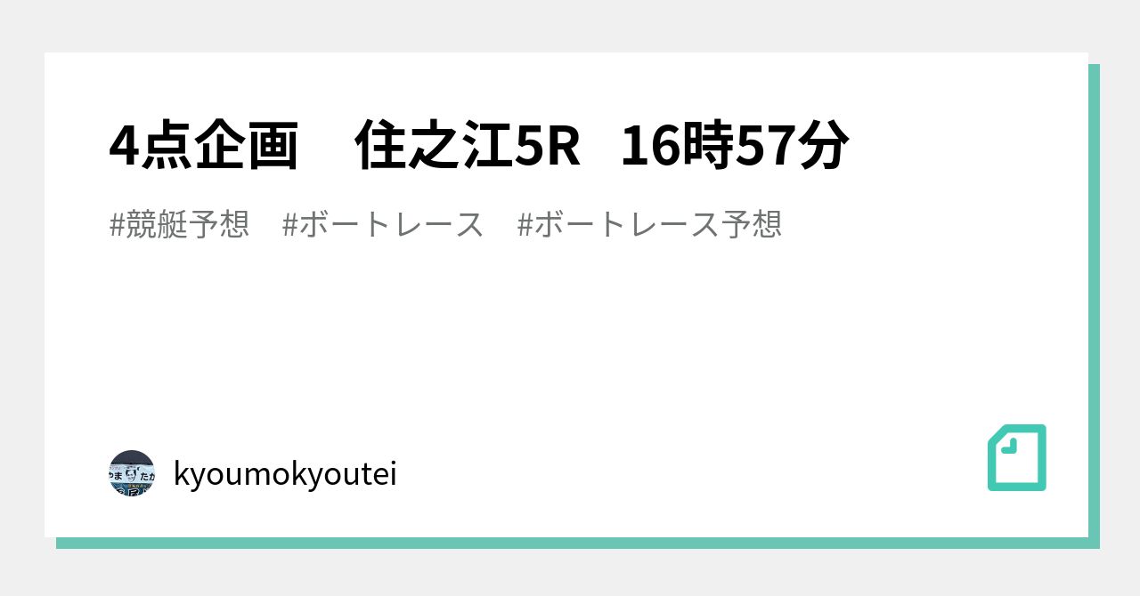 4点企画🔥 住之江5R 16時57分｜kyoumokyoutei｜note