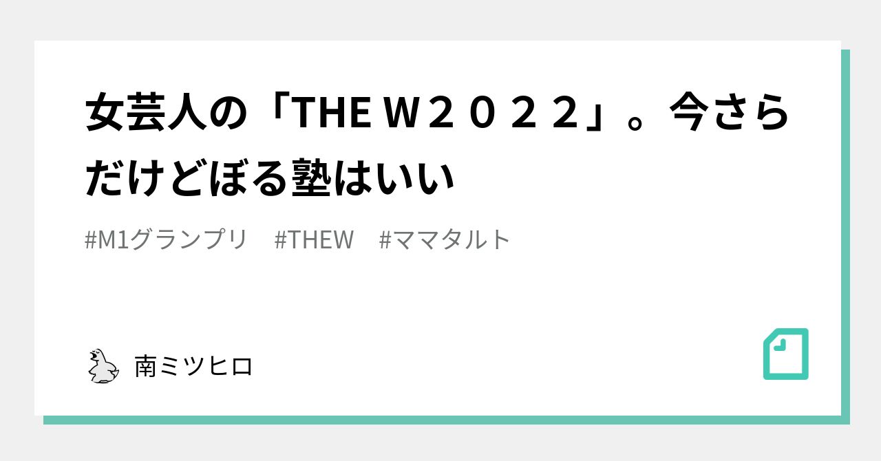 女芸人の「THE W2022」。今さらだけどぼる塾はいい｜南ミツヒロ