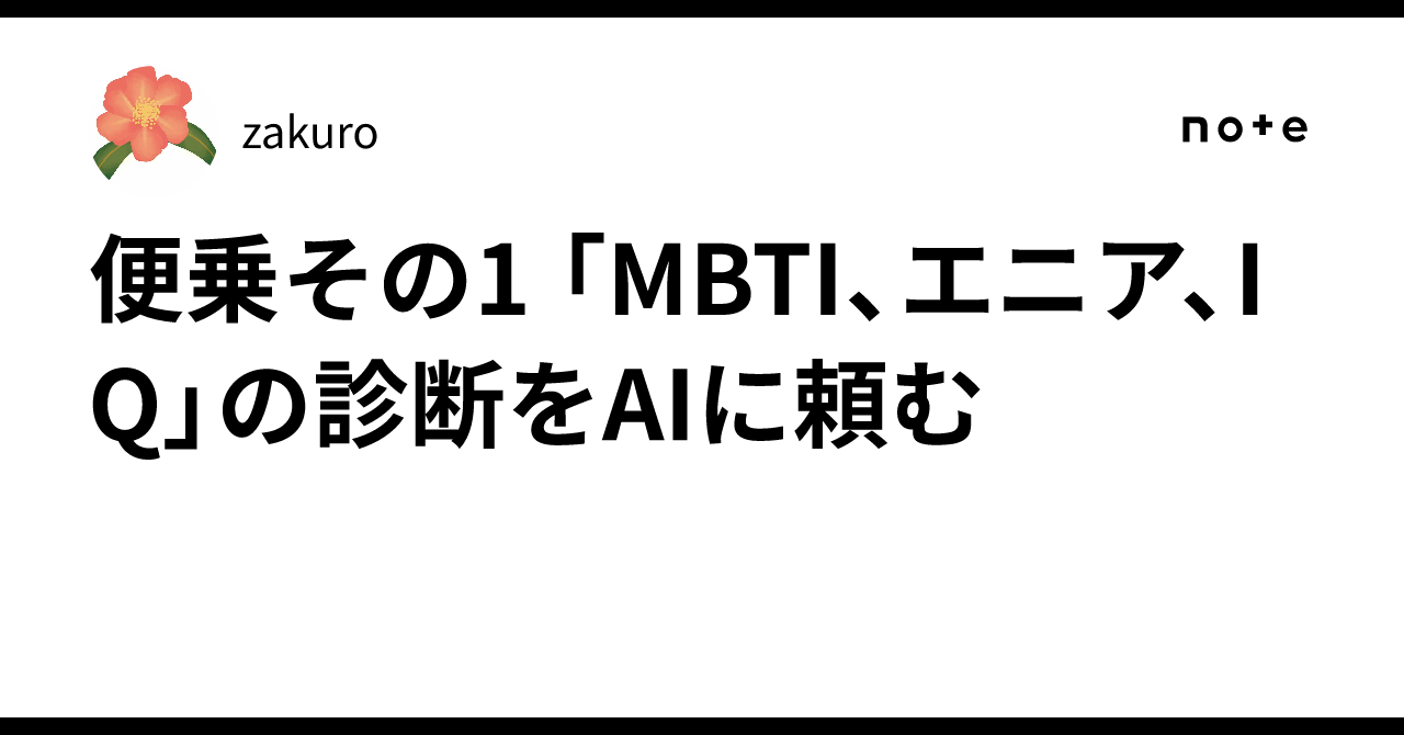 便乗その1 「MBTI、エニア、IQ」の診断をAIに頼む｜zakuro