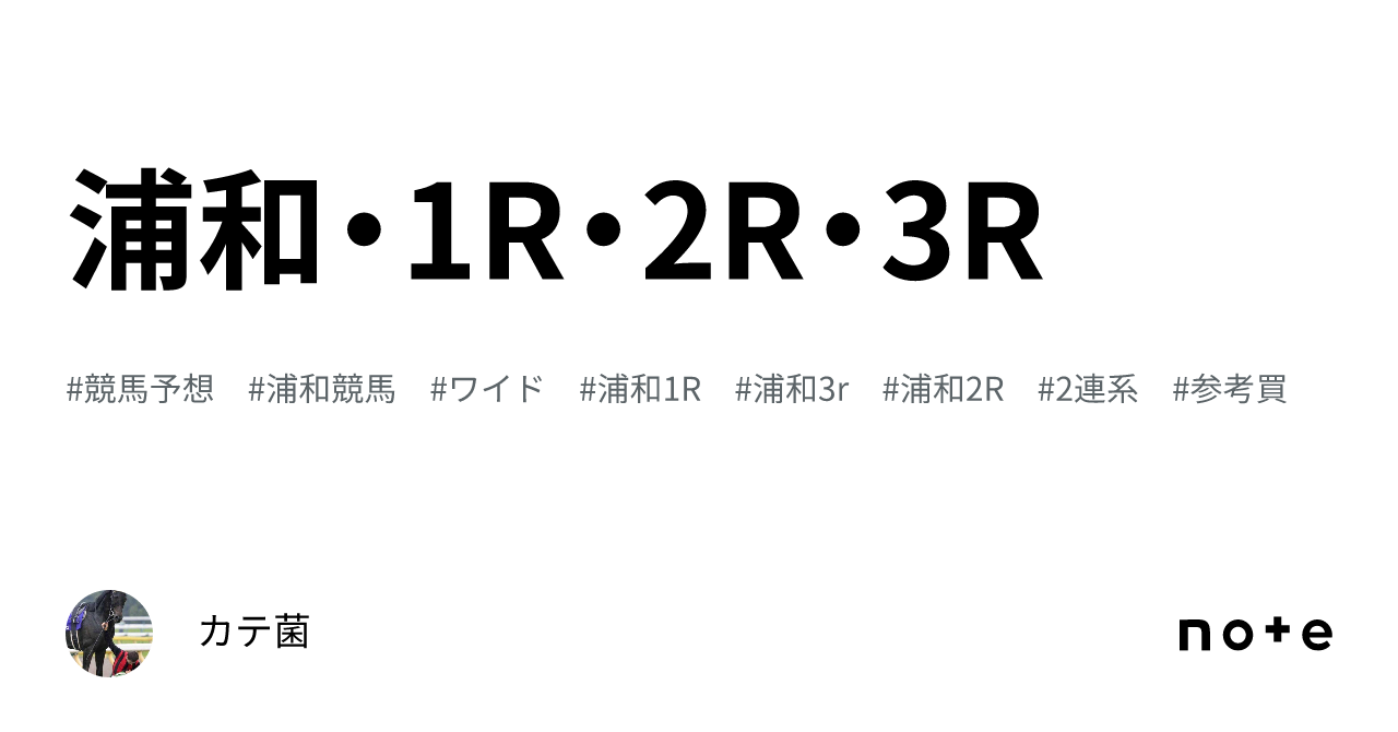 浦和・1R・2R・3R｜カテ菌