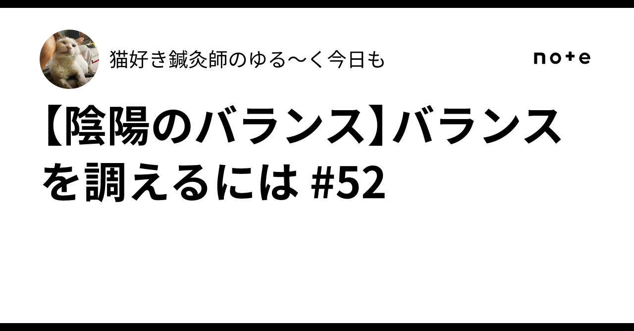 【陰陽のバランス】バランスを調えるには #52｜猫好き鍼灸師のゆる〜く今日も