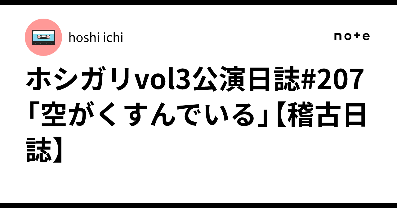ホシガリvol3公演日誌#207「空がくすんでいる」【稽古日誌】｜hoshi ichi