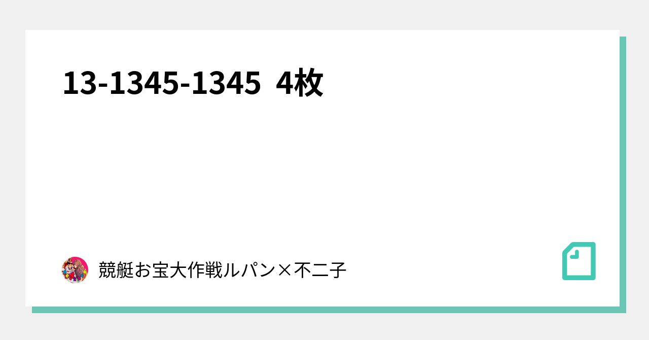 13-1345-1345 4枚｜💰競艇お宝大作戦💰ルパン×不二子｜note