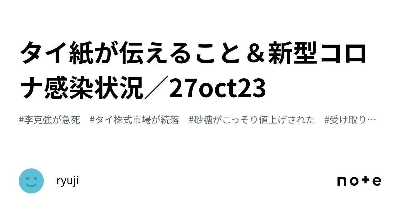 タイ紙が伝えること＆新型コロナ感染状況／27oct23｜ryuji