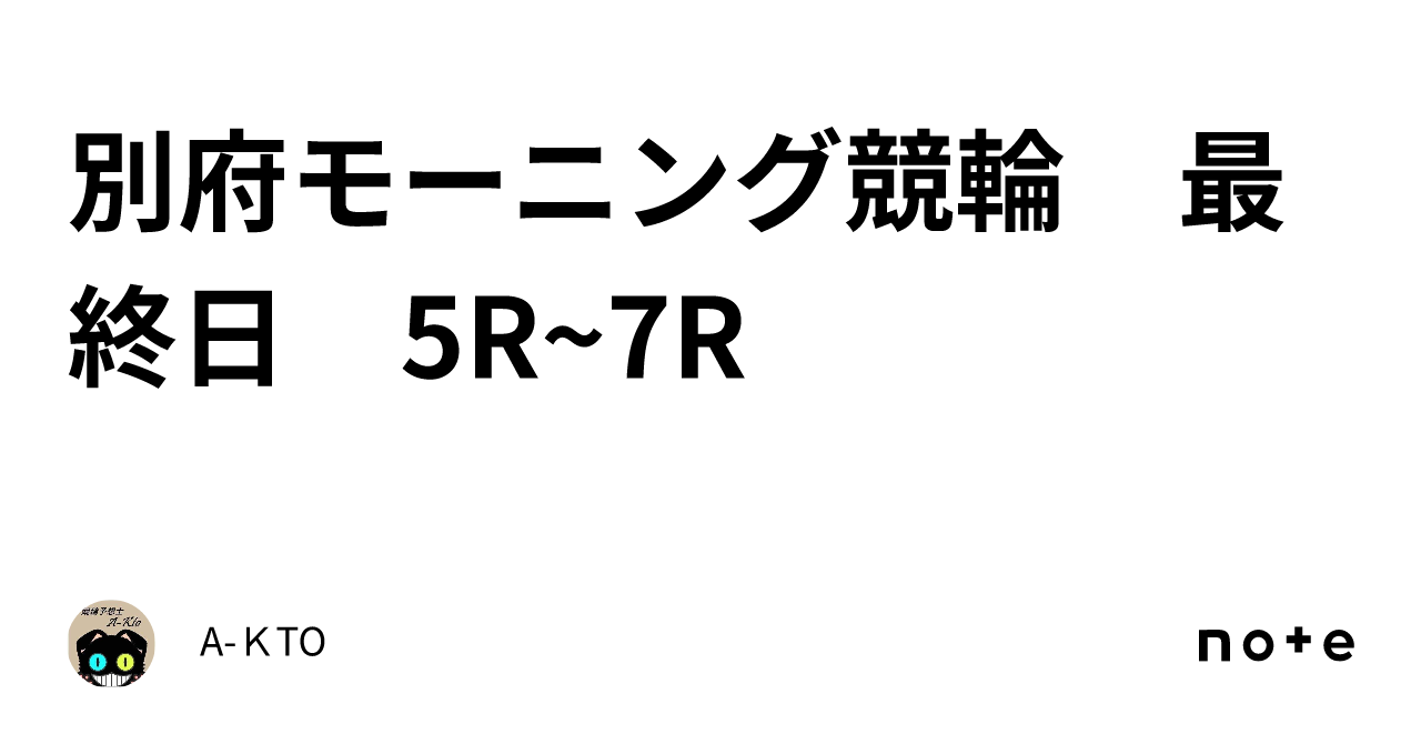 別府モーニング競輪 最終日 5R~7R ｜A-KTO