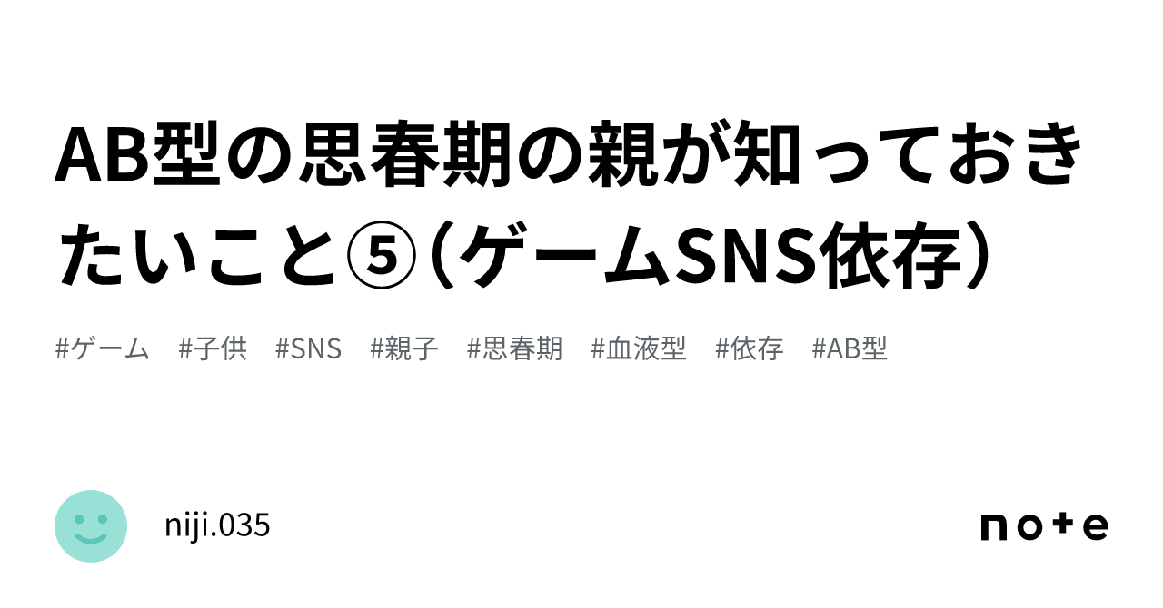 AB型の思春期の親が知っておきたいこと⑤（ゲームSNS依存）｜niji.035