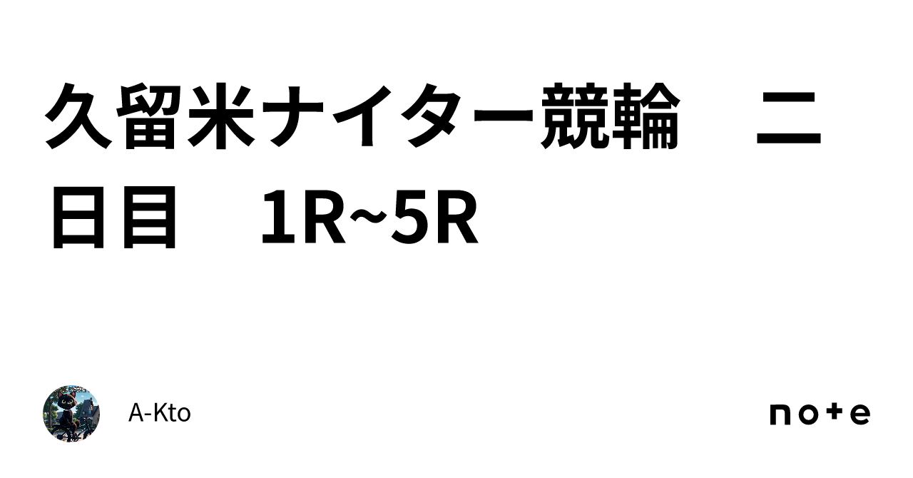 久留米ナイター競輪 二日目 🔥1R~5R🔥｜A-Kto