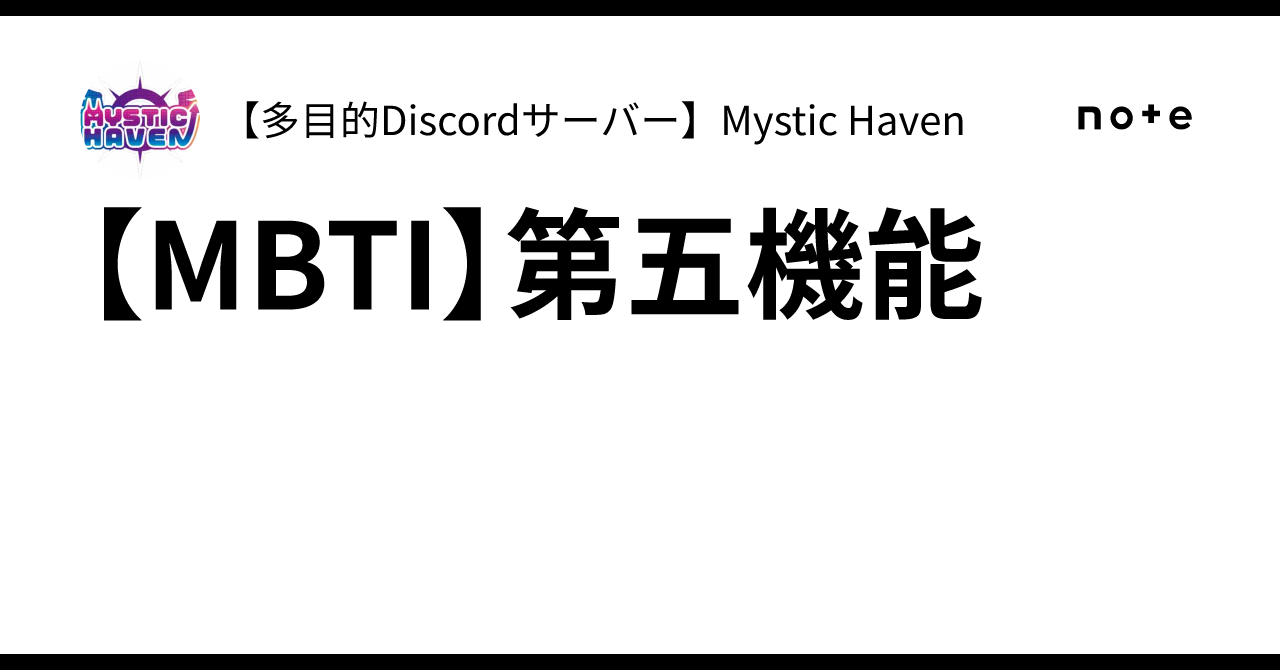 【MBTI】第五機能｜【多目的Discordサーバー】Mystic Haven
