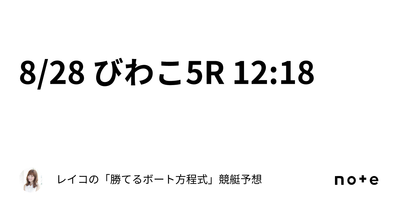 8/28 びわこ5R 12:18｜レイコの「勝てるボート方程式」💄競艇予想