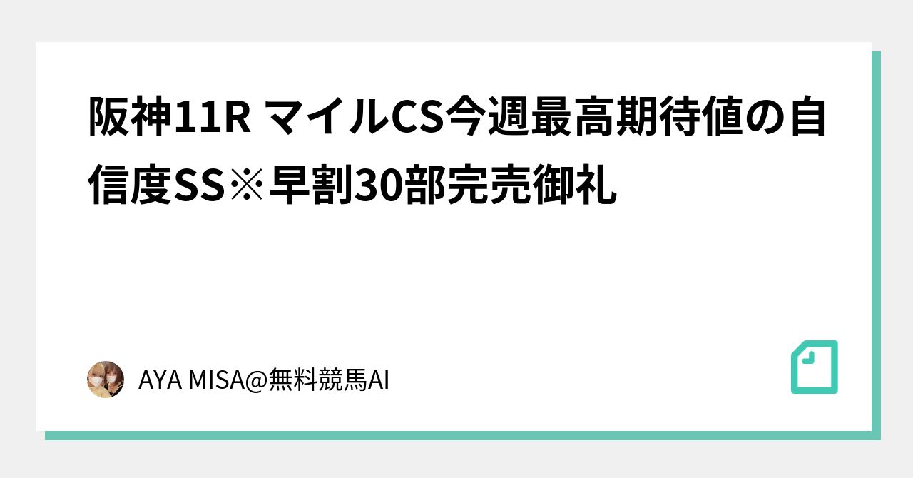 阪神11R マイルCS 今週最高期待値の自信度SS ※早割30部完売御礼｜AYA MISA@無料競馬AI☘️