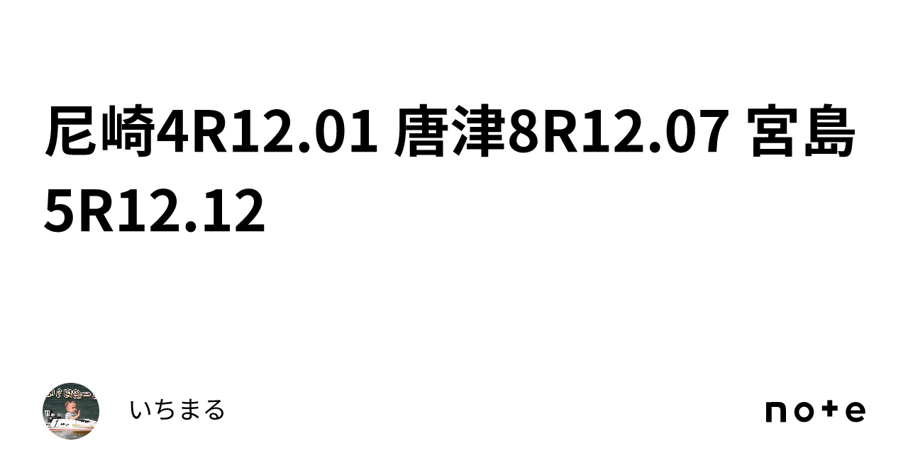 尼崎4R12.01 唐津8R12.07 宮島5R12.12｜いちまる