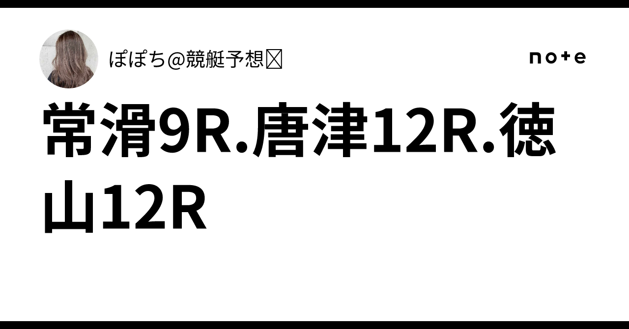 常滑9R.唐津12R.徳山12R｜ぽぽち@競艇予想🫶