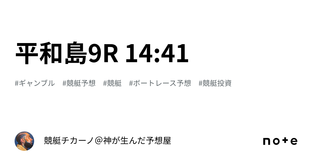 平和島9R 14:41｜競艇チカーノ＠神が生んだ予想屋