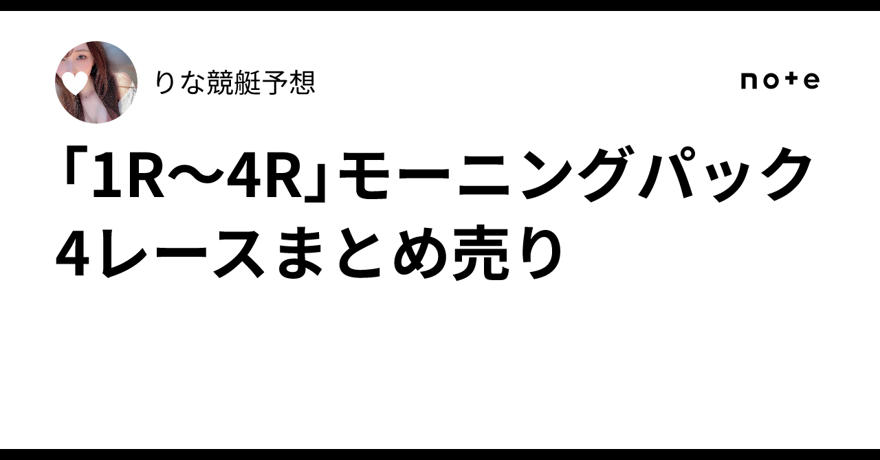 「1R～4R｣🎀モーニングパック🎀4レースまとめ売り🌈 ️｜🎀りな🎀競艇予想