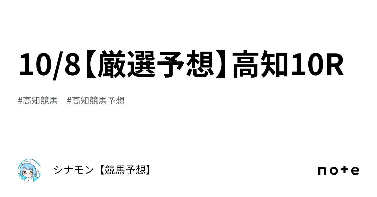 10/8【厳選予想】🎊🎊🎊高知10R🎊🎊🎊｜シナモン【競馬予想】