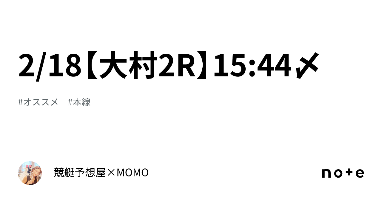 2/18【大村2R】15:44〆｜🌹競艇予想屋×MOMO🌹