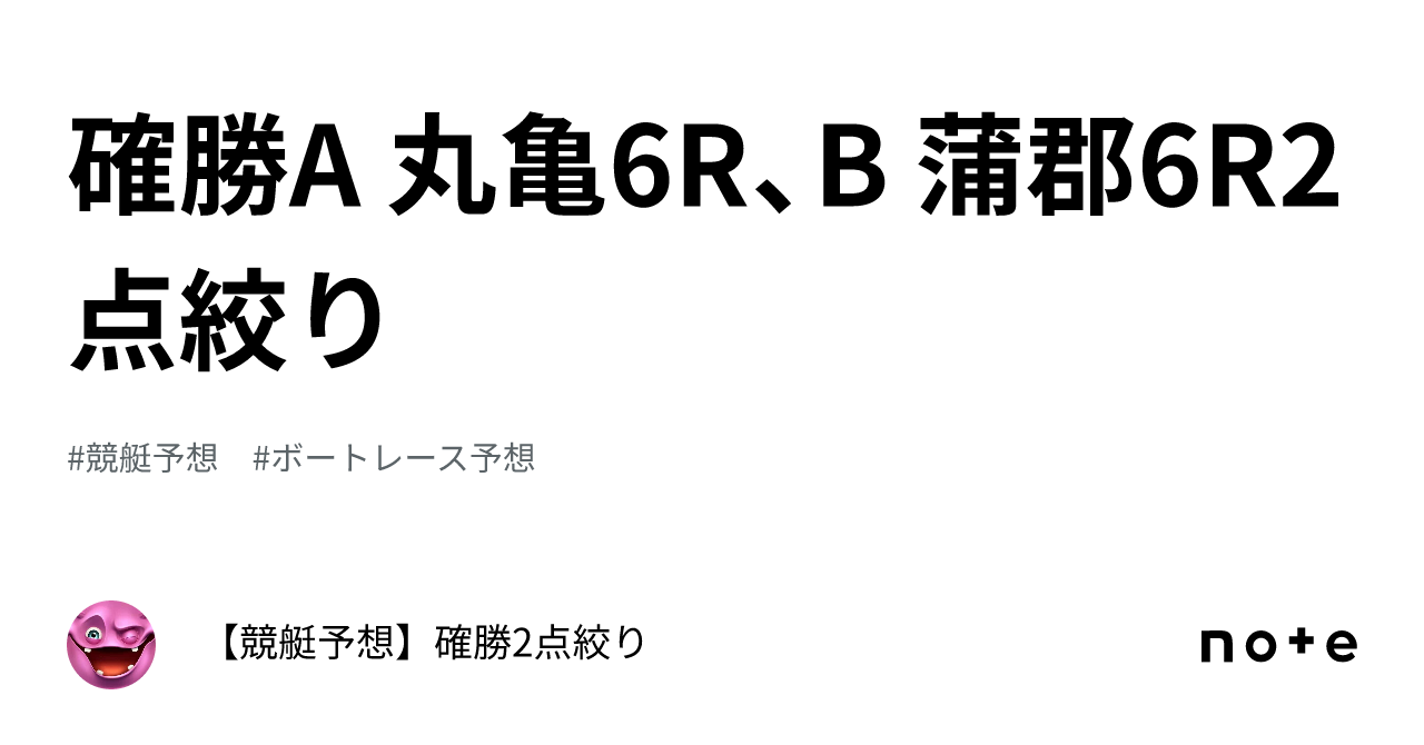 確勝🔥A 丸亀6R、B 蒲郡6R🔥2点絞り🔥｜【競艇予想】確勝2点絞り