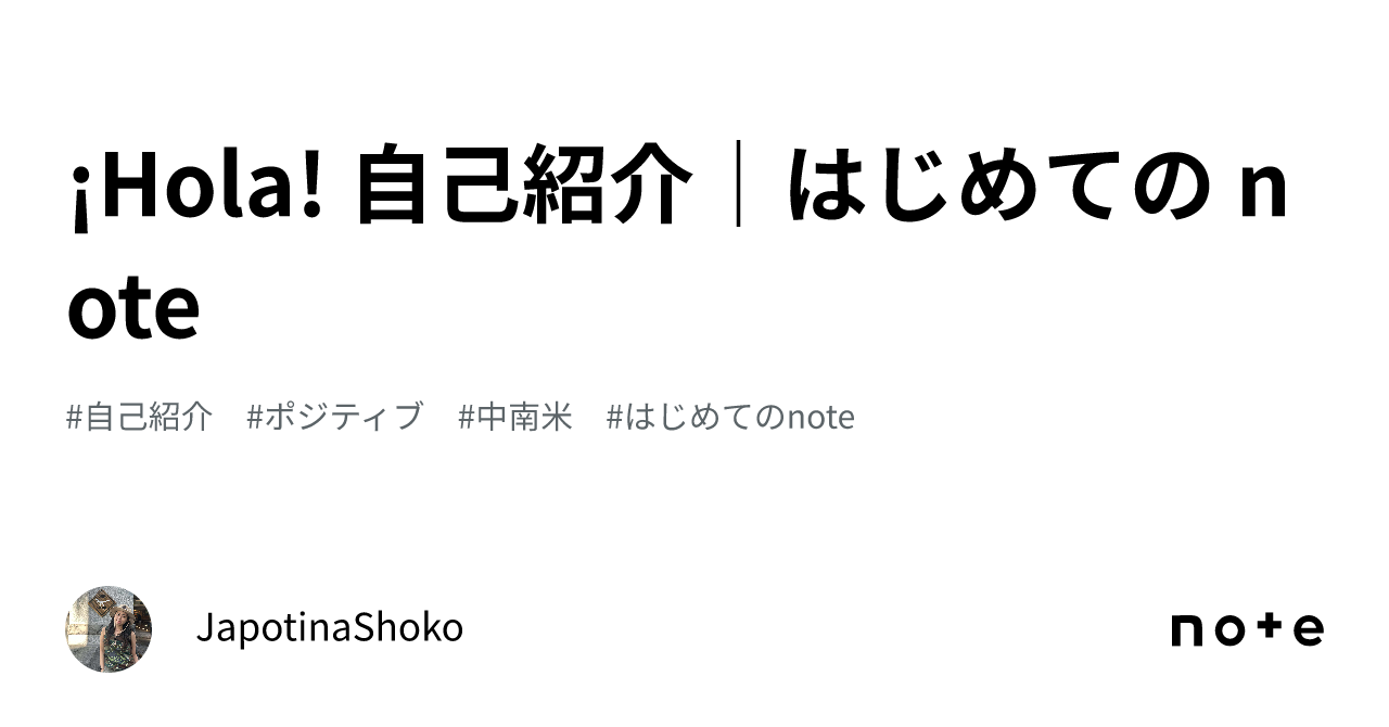 🌵 ¡Hola! 自己紹介｜はじめての note｜Japotina💃🏻Shoko