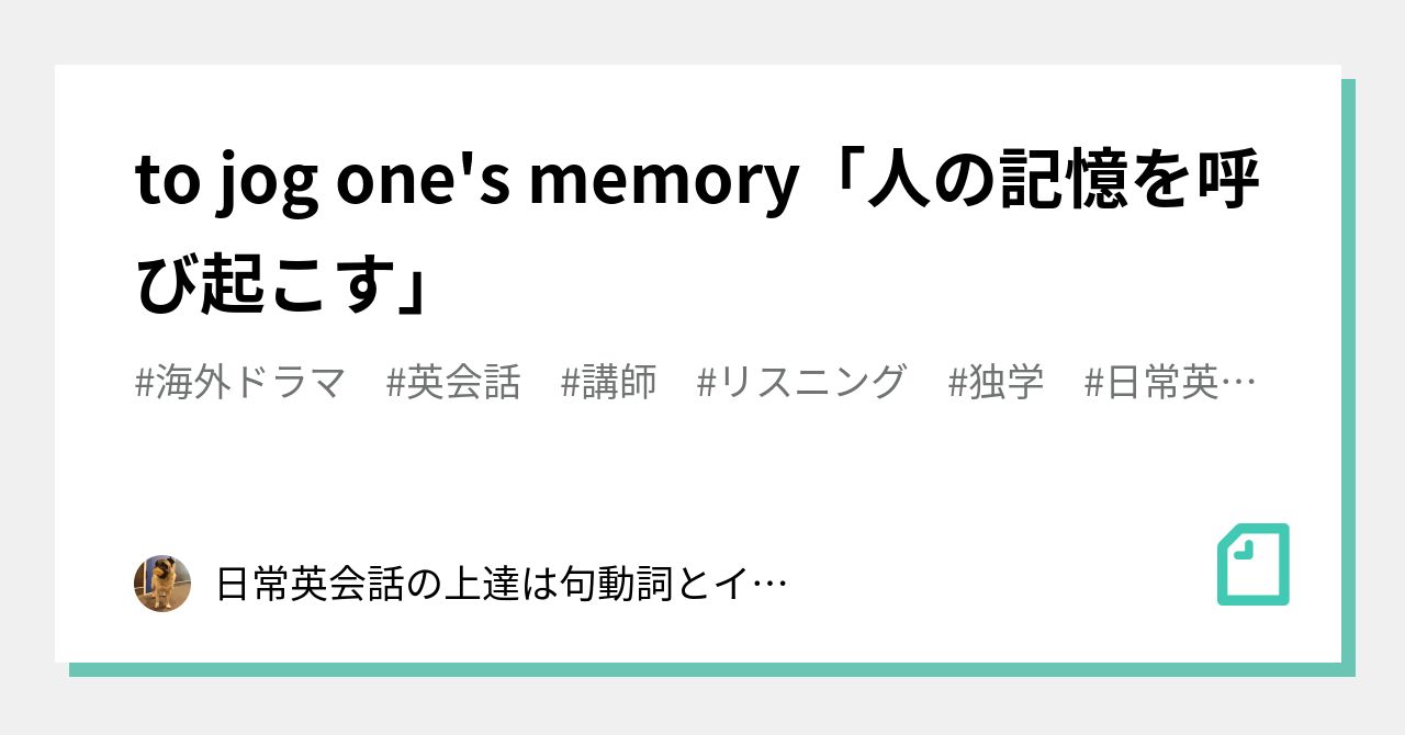 to jog one's memory「人の記憶を呼び起こす」｜Hanaちゃんねる（英会話、読書、バレエ、動画、音楽など）