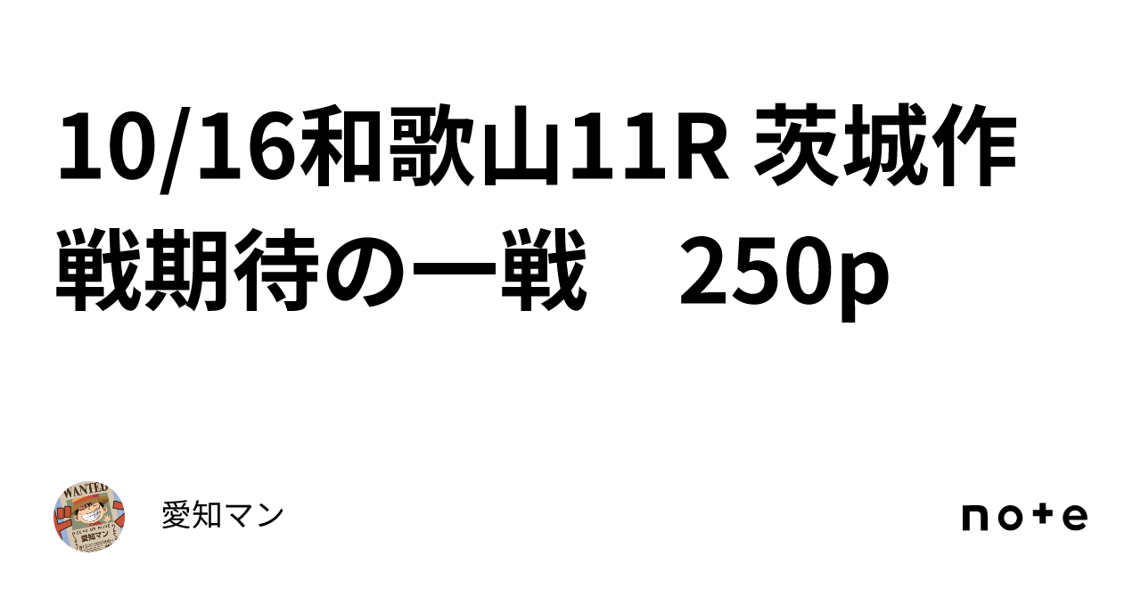 10/16和歌山11R 茨城作戦期待の一戦 250p｜愛知マン