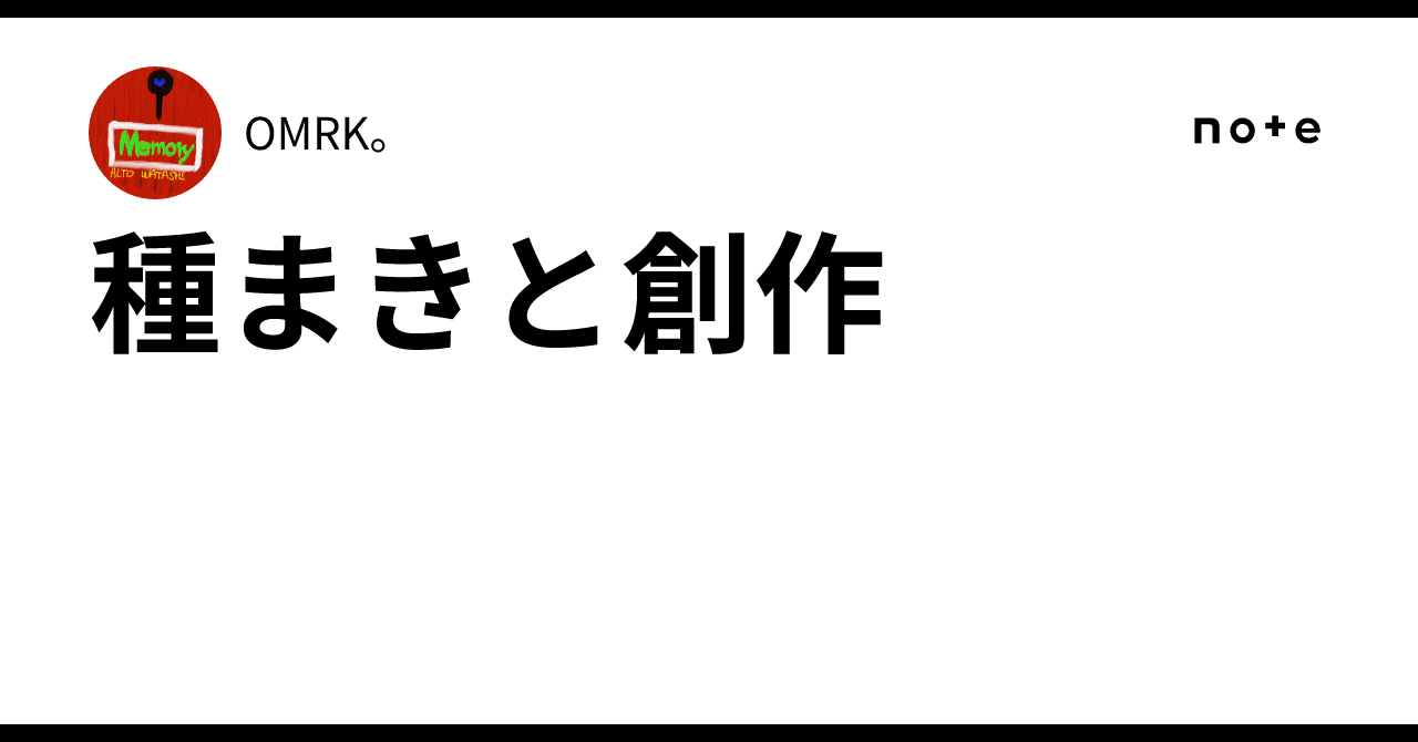 種まきと創作｜OMRK。