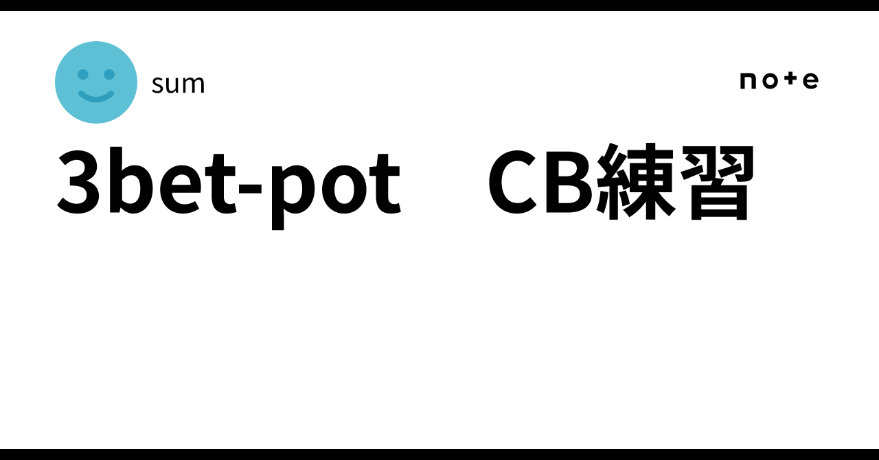 3bet-pot CB練習｜sumi
