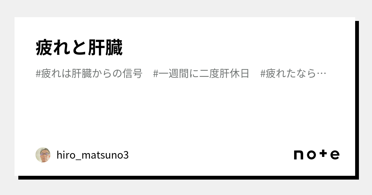 疲れと肝臓｜hiro_matsuno3｜note