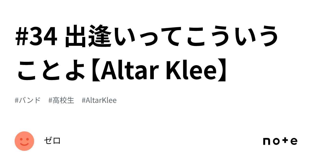 #34 出逢いってこういうことよ【Altar Klee】｜ゼロ