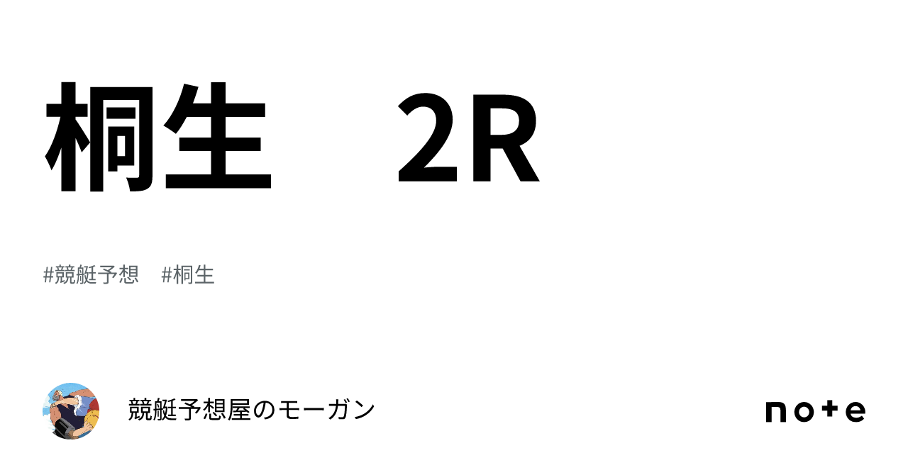 🔥桐生 2R🔥｜競艇予想屋のモーガン⚔️