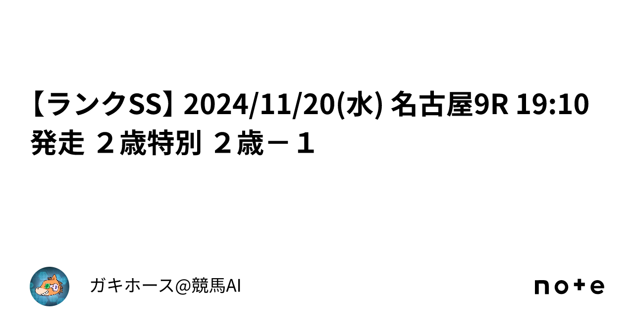 【ランクSS】 2024/11/20(水) 名古屋9R 19:10発走 2歳特別 2歳－1｜ガキホース@競馬AI