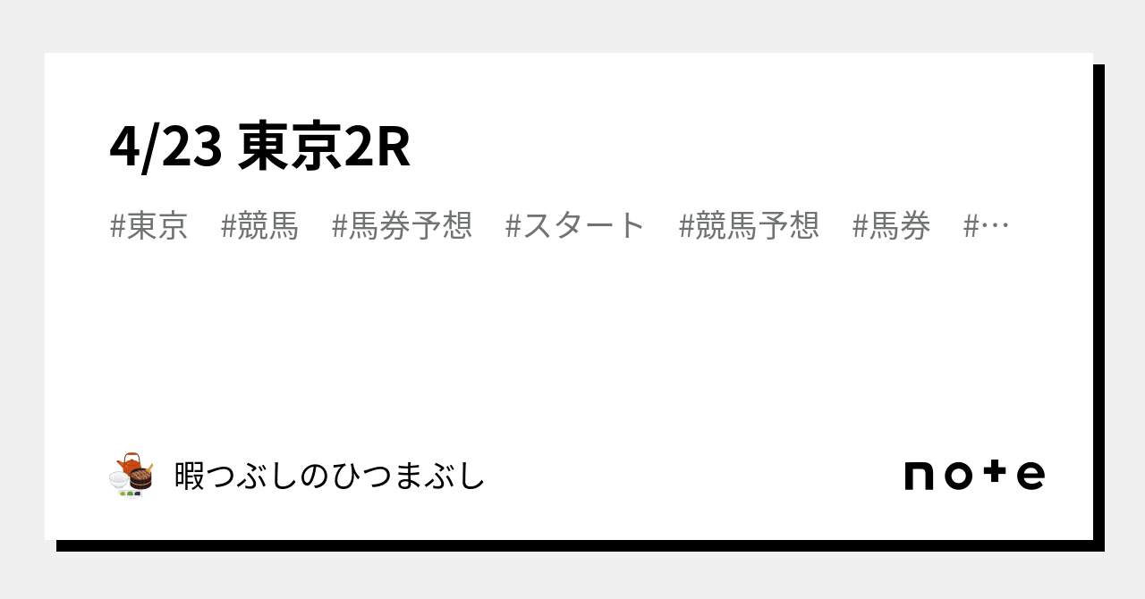 4/23 東京2R｜暇つぶしのひつまぶし