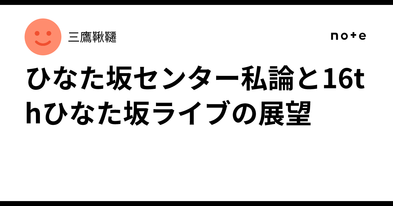 ひなた坂センター私論と16thひなた坂ライブの展望｜三鷹鞦韆