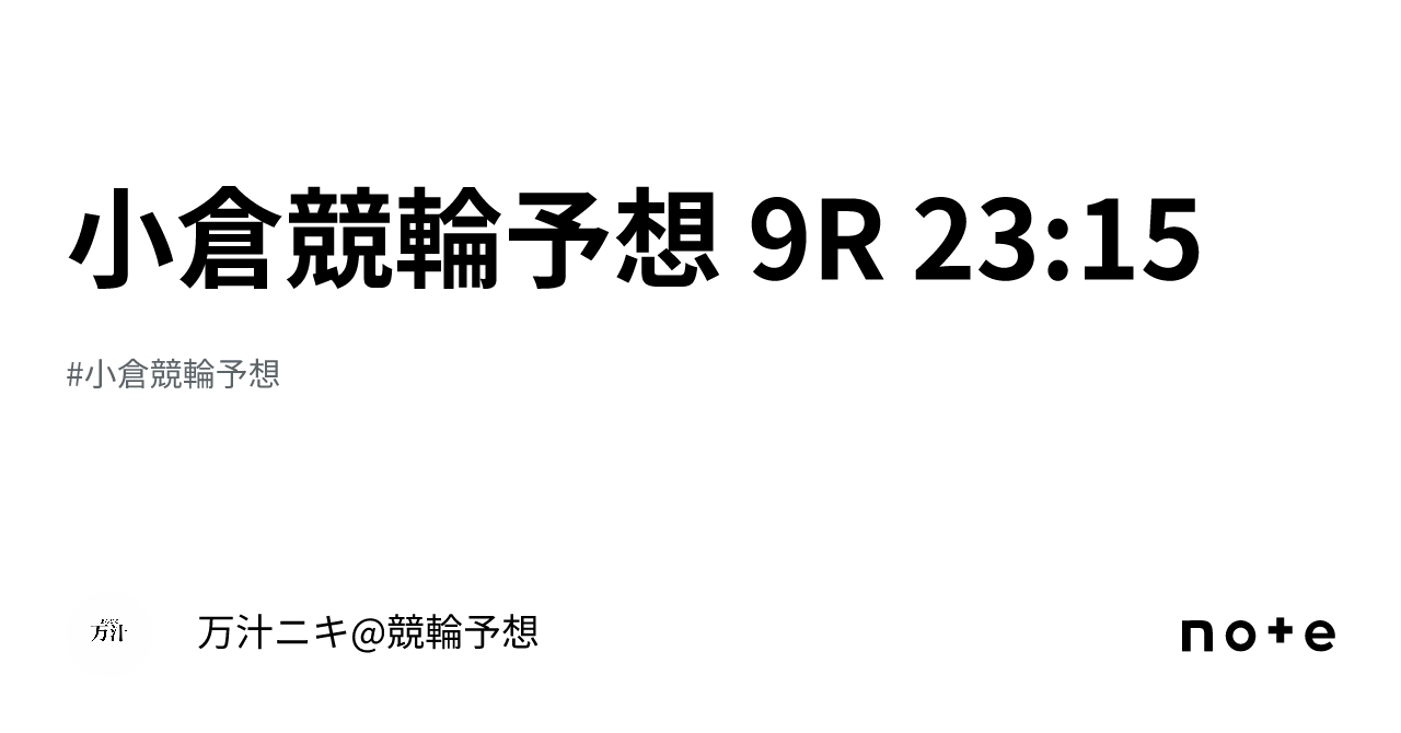 小倉競輪予想 9R 23:15｜あ